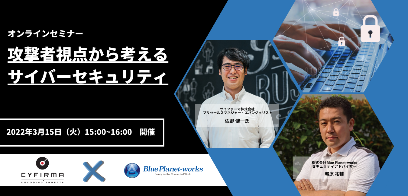 3月15日（火）開催！ Blue Planet-works × CYFIRMA 共同ウェビナー - CYFIRMA